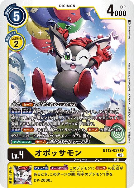 (02)オポッサモン【U】{BT12-037}《黄》