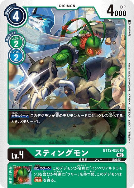 (02)スティングモン【U】{BT12-050}《緑》