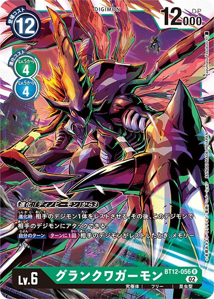 (02)グランクワガーモン【R】{BT12-056}《緑》