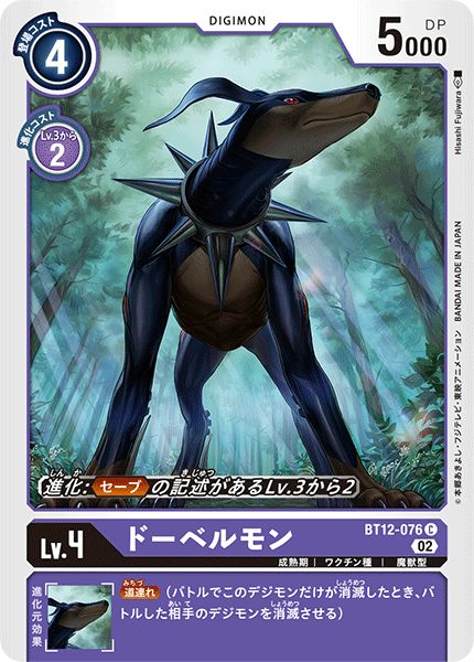 (02)ドーベルモン【C】{BT12-076}《紫》