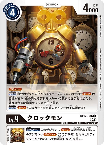 (02)クロックモン【R】{BT12-086}《白》