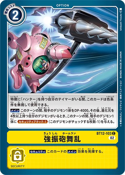 (02)強振砲舞乱【C】{BT12-103}《黄》