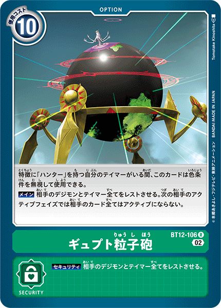 (02)ギュプト粒子砲【R】{BT12-106}《緑》