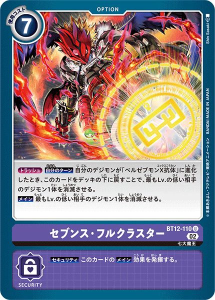 (02)セブンス・フルクラスター【U】{BT12-110}《紫》