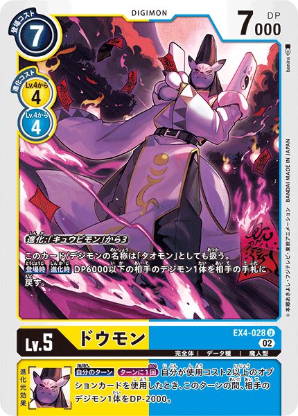 (02)ドウモン【U】{EX4-028}《多》