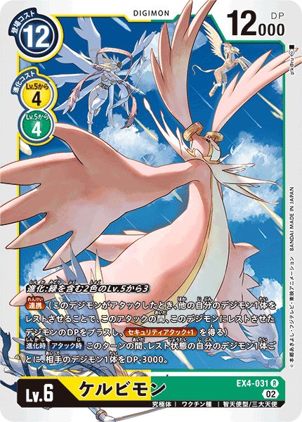 (02)ケルビモン【R】{EX4-031}《多》