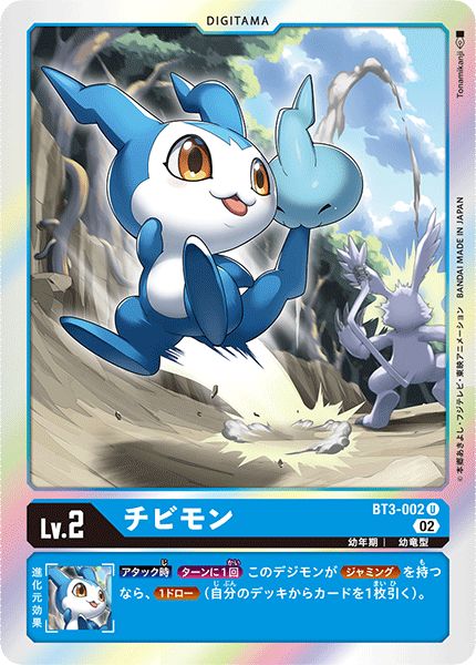 (02)(RB1収録)チビモン【U】{BT3-002}《青》