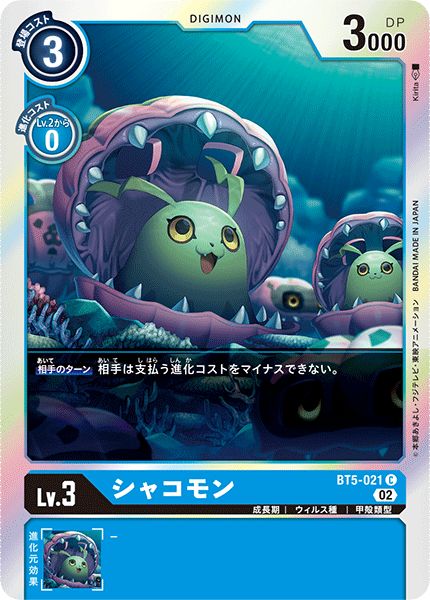 (02)(RB1収録)シャコモン【C】{BT5-021}《青》