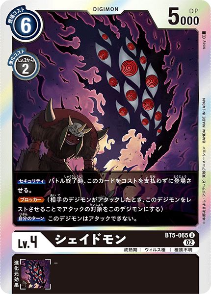 (02)(RB1収録)シェイドモン【U】{BT5-065}《黒》