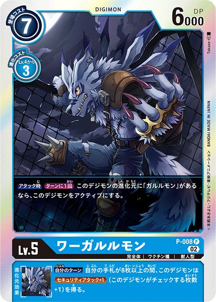 (02)(RB1収録)ワーガルルモン【P】{P-008}《青》