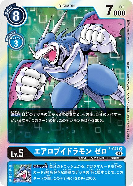 (02)(RB1収録)エアロブイドラモンゼロ【P】{P-047}《青》