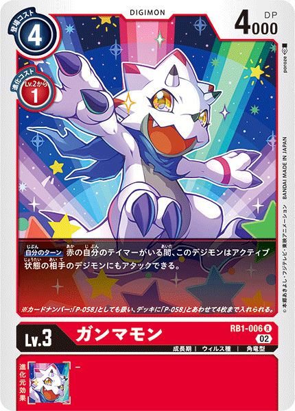 〔状態A-〕(02)ガンマモン【R】{RB1-006}《赤》