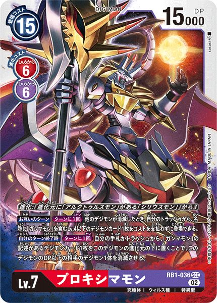 〔状態B〕(02)プロキシマモン【SEC】{RB1-036}《多》