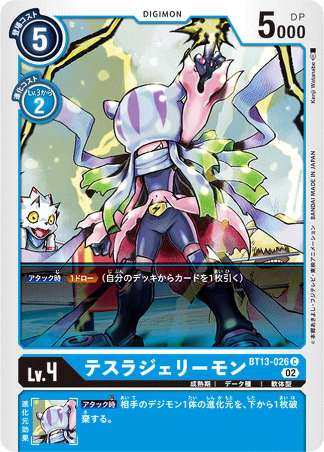 (02)テスラジェリーモン【C】{BT13-026}《青》