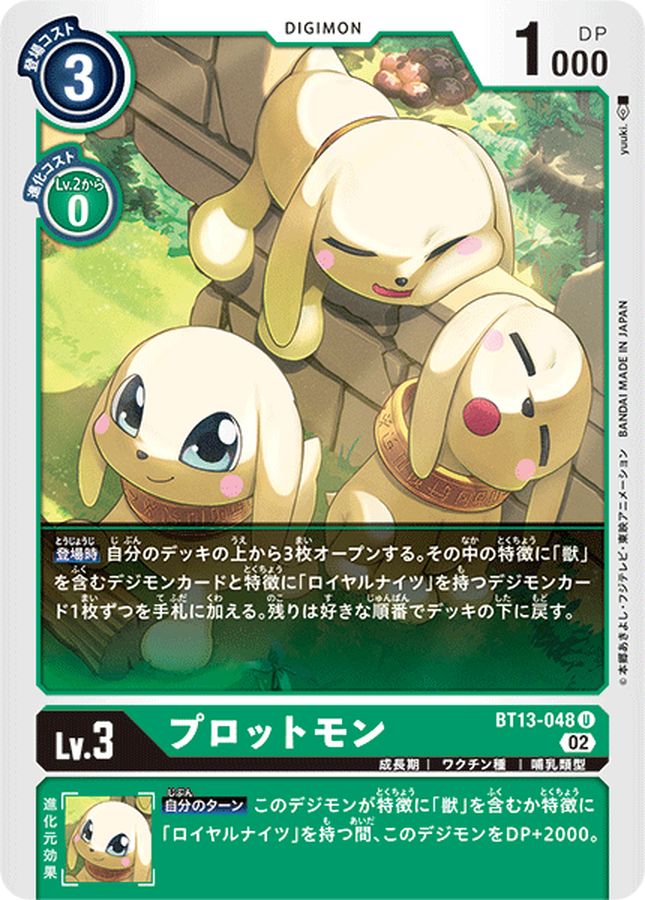 (02)プロットモン【U】{BT13-048}《緑》