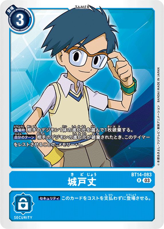 (03)城戸丈【R】{BT14-083}《青》
