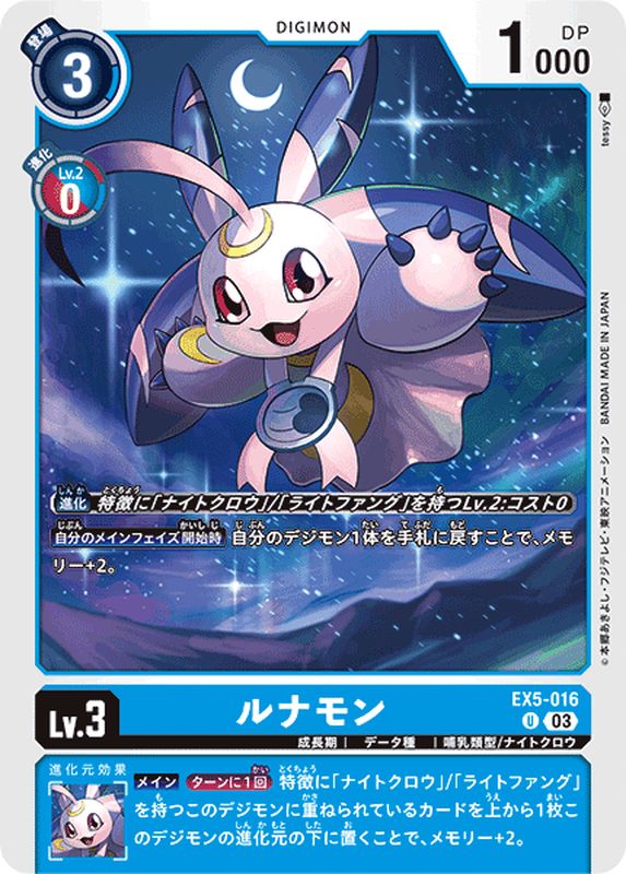 〔状態B〕(03)ルナモン【U】{EX5-016}《青》