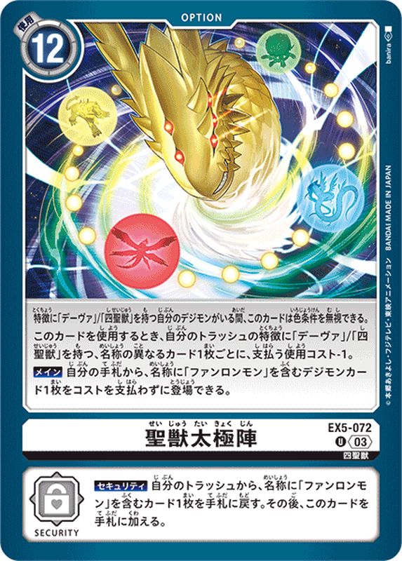 (03)聖獣太極陣【U】{EX5-072}《白》