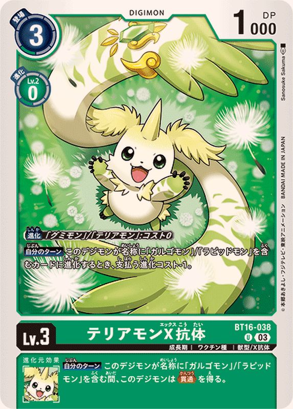 (03)テリアモンX抗体【U】{BT16-038}《緑》 - カードラッシュデジモン