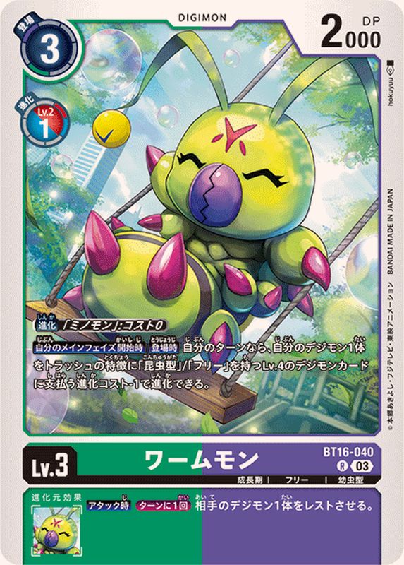 (03)ワームモン【R】{BT16-040}《多》 - カードラッシュデジモン