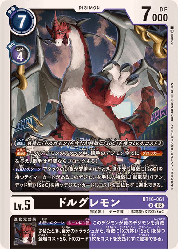 (03)ドルグレモン【U】{BT16-061}《多》 - カードラッシュデジモン