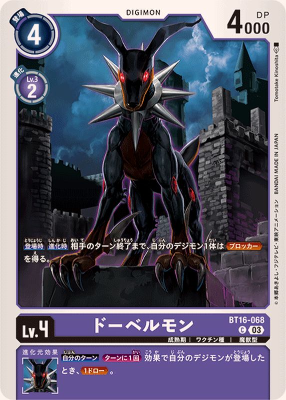 (03)ドーベルモン【C】{BT16-068}《紫》 - カードラッシュデジモン