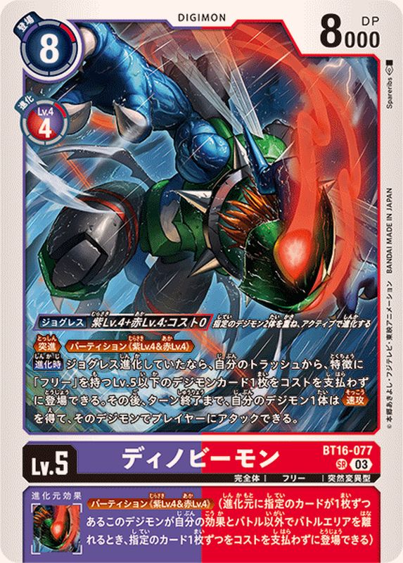 (03)ディノビーモン【SR】{BT16-077}《多》 - カードラッシュデジモン