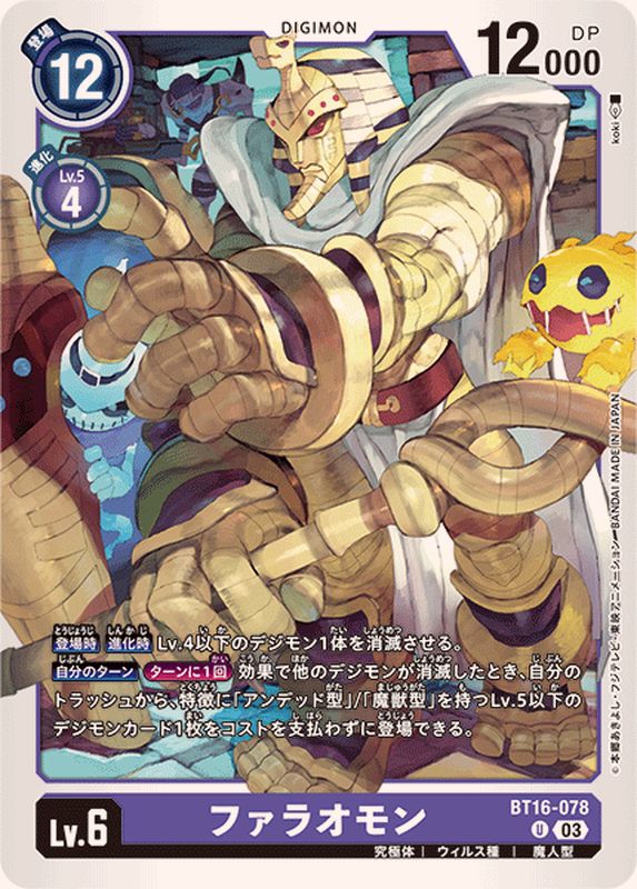 (03)ファラオモン【U】{BT16-078}《紫》 - カードラッシュデジモン