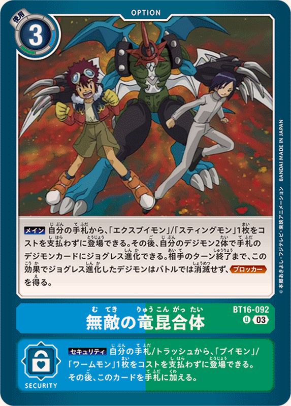 (03)無敵の竜昆合体【U】{BT16-092}《多》 - カードラッシュデジモン