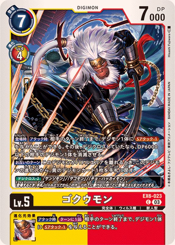 (03)ゴクウモン【C】{EX6-023}《多》 - カードラッシュデジモン