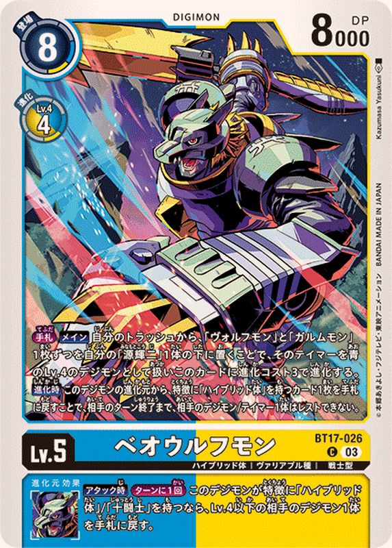 (03)ベオウルフモン【C】{BT17-026}《多》 - カードラッシュデジモン