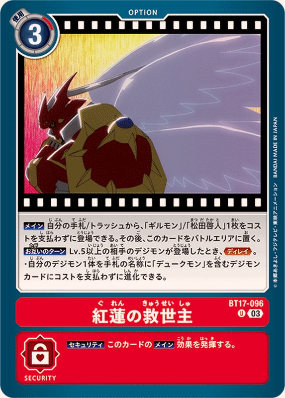 (03)紅蓮の救世主【U】{BT17-096}《赤》 - カードラッシュデジモン